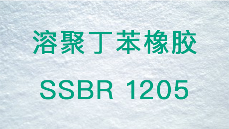 SSBR溶聚丁苯橡胶官网 | 台湾/镇江奇美化工SSBR溶聚丁苯橡胶代理|奇美化工橡胶销售电话18550567879