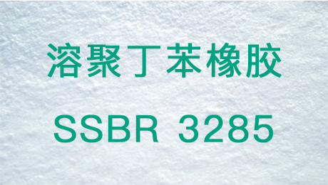 SSBR溶聚丁苯橡胶官网 | 台湾/镇江奇美化工SSBR溶聚丁苯橡胶代理|奇美化工橡胶销售电话18550567879